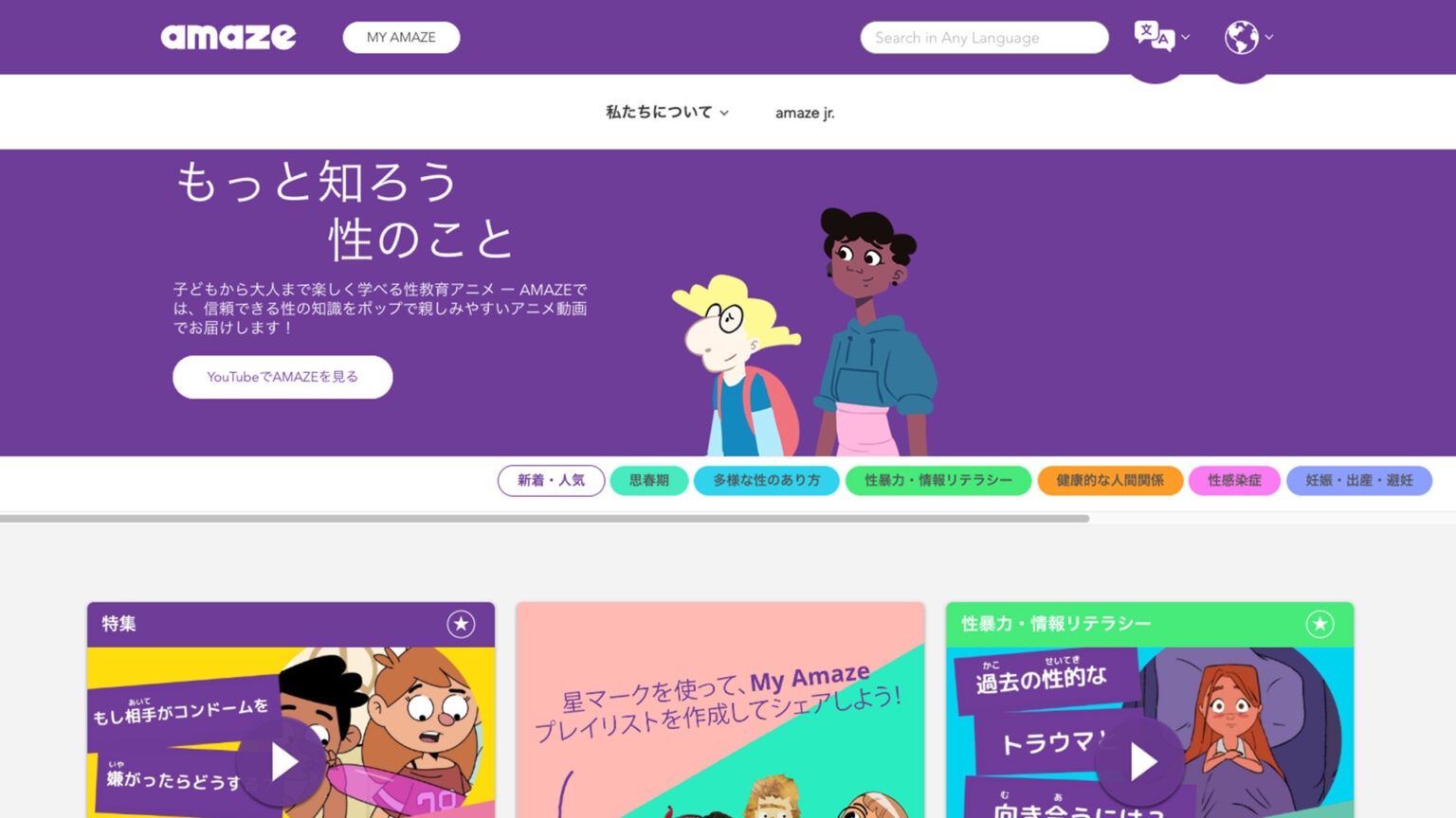 性教育をもっと身近に。無料動画サイト『AMAZE』 - Collection - Learning Design Lab.